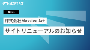 株式会社Massive Act | デジタルマーケティング・DX支援ならMassive Act