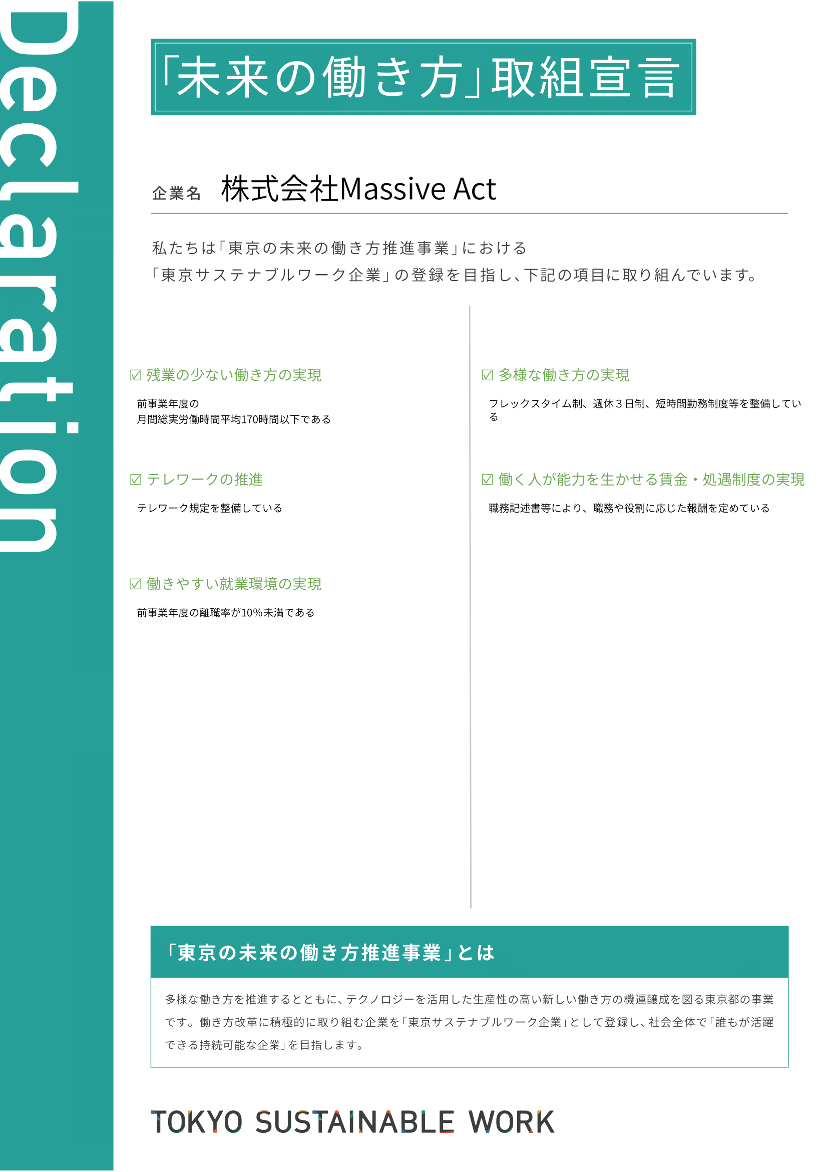 TOKYO SUSTAINABLE WORK [未来の働き方取り組み宣言] | 株式会社Massive Act