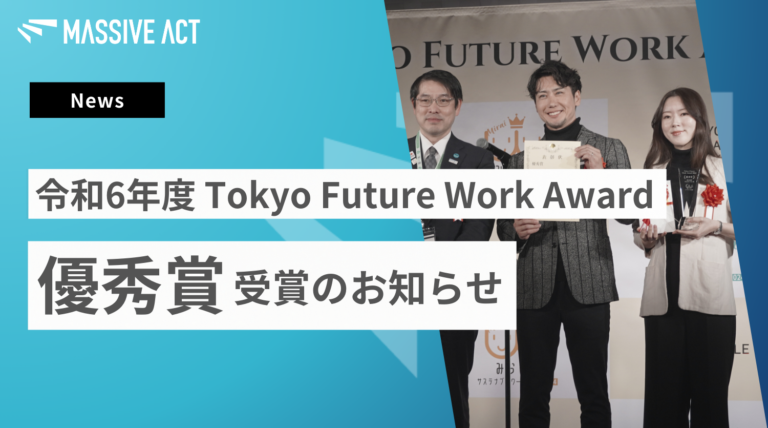 株式会社Massive Act | デジタルマーケティング・DX支援ならMassive Act